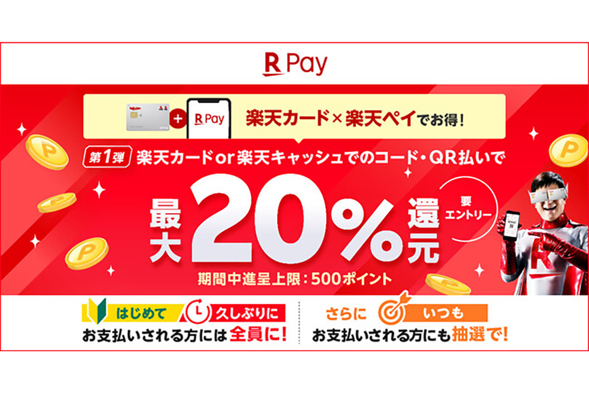 楽天カードと楽天ペイでお得に 最大20 還元キャンペーン開催中:マピオンニュース