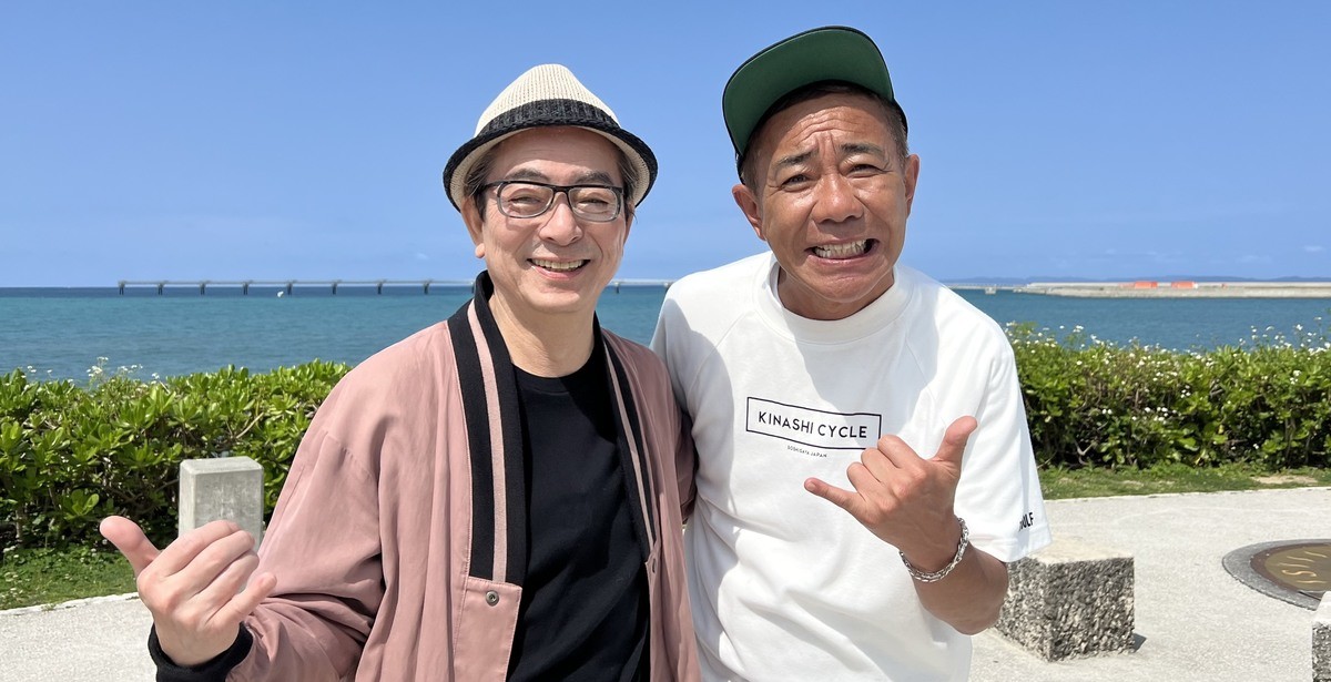 水谷豊＆木梨憲武、仲良し沖縄ロケ 所ジョージの別荘見つけ急きょ電話も マイナビニュース 