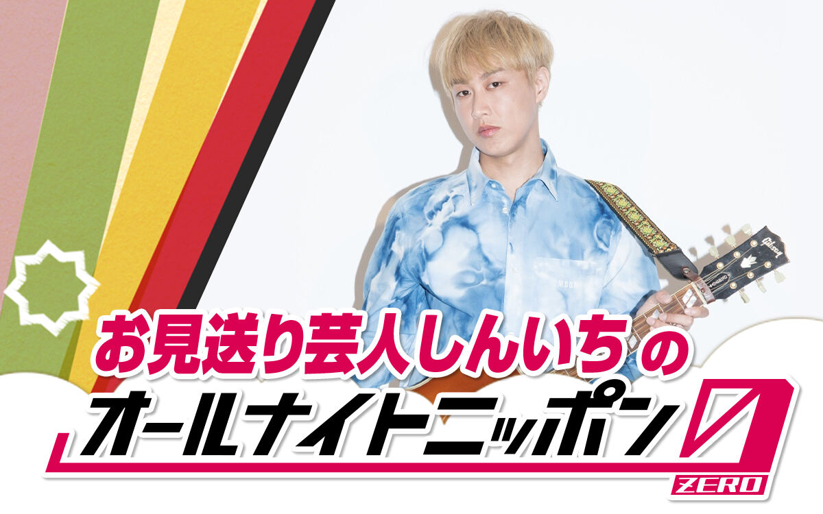 お見送り芸人しんいち、『ann0』初挑戦「僕と一緒に干されましょう 」 マイナビニュース