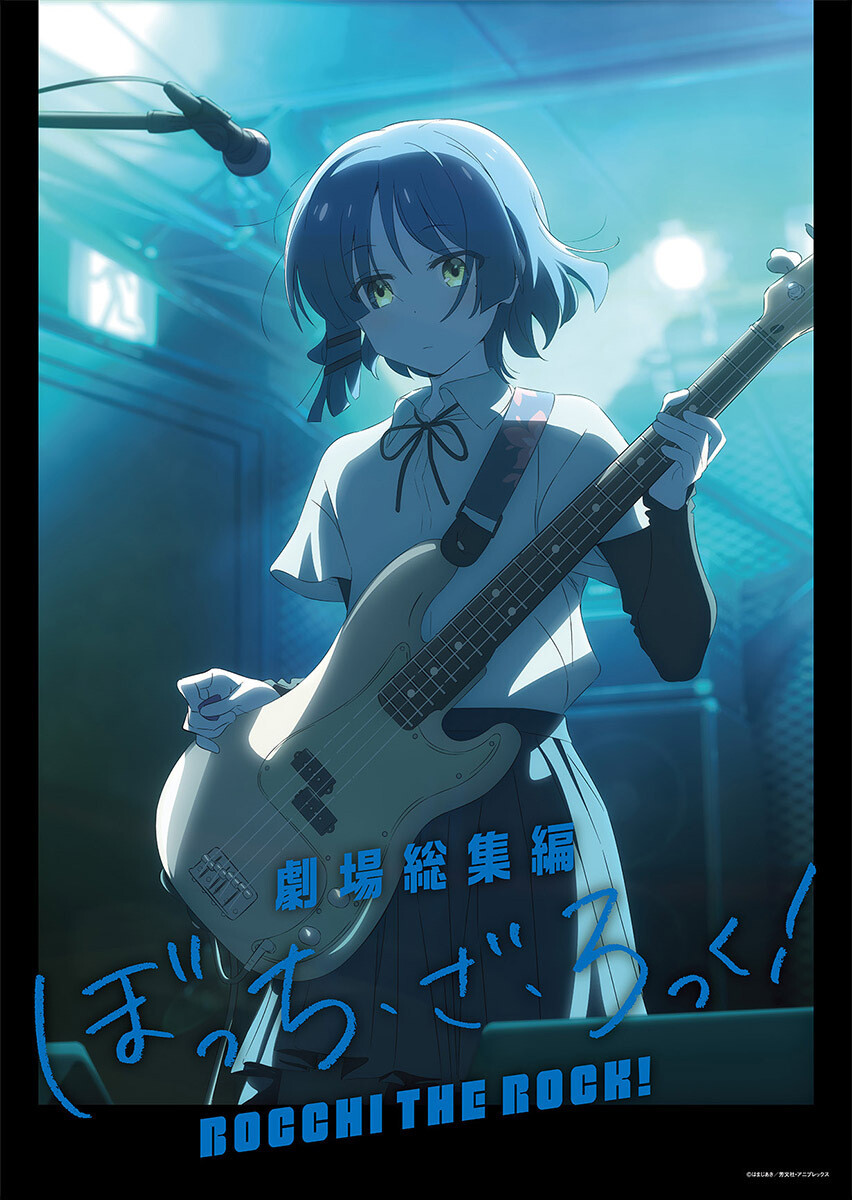 劇場総集編『ぼっち・ざ・ろっく!』、山田リョウのティザービジュアル公開:マピオンニュース