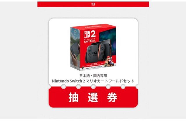 マイニンテンドーストアで「Nintendo Switch 2」第1回抽選販売の応募受付実施中
