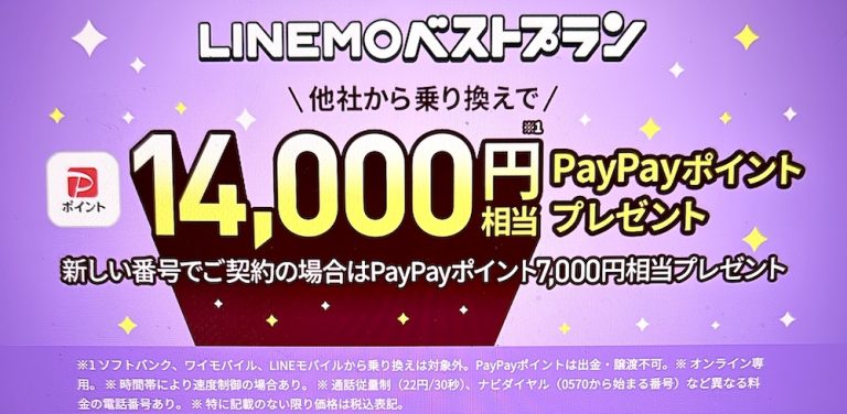 【2025年5月】LINEMOのキャンペーン一覧！PayPayが届かない・適用されない対処法も | マイナビニュース 格安SIM・モバイル比較