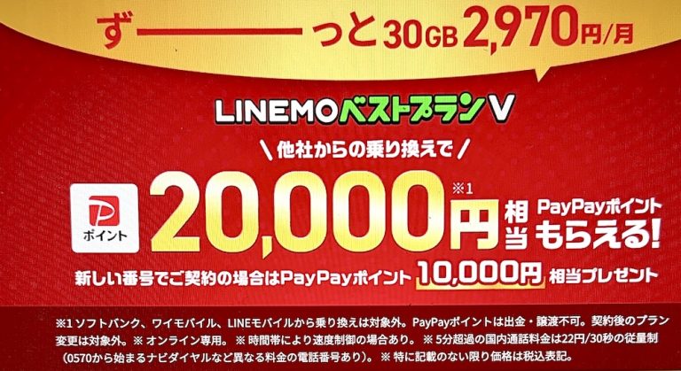 【2025年5月】LINEMOのキャンペーン一覧！PayPayが届かない・適用されない対処法も | マイナビニュース 格安SIM・モバイル比較